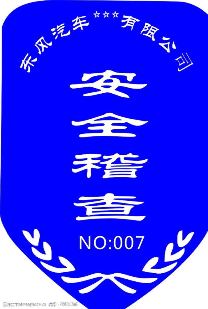 稽查证模板图片 图行天下素材网